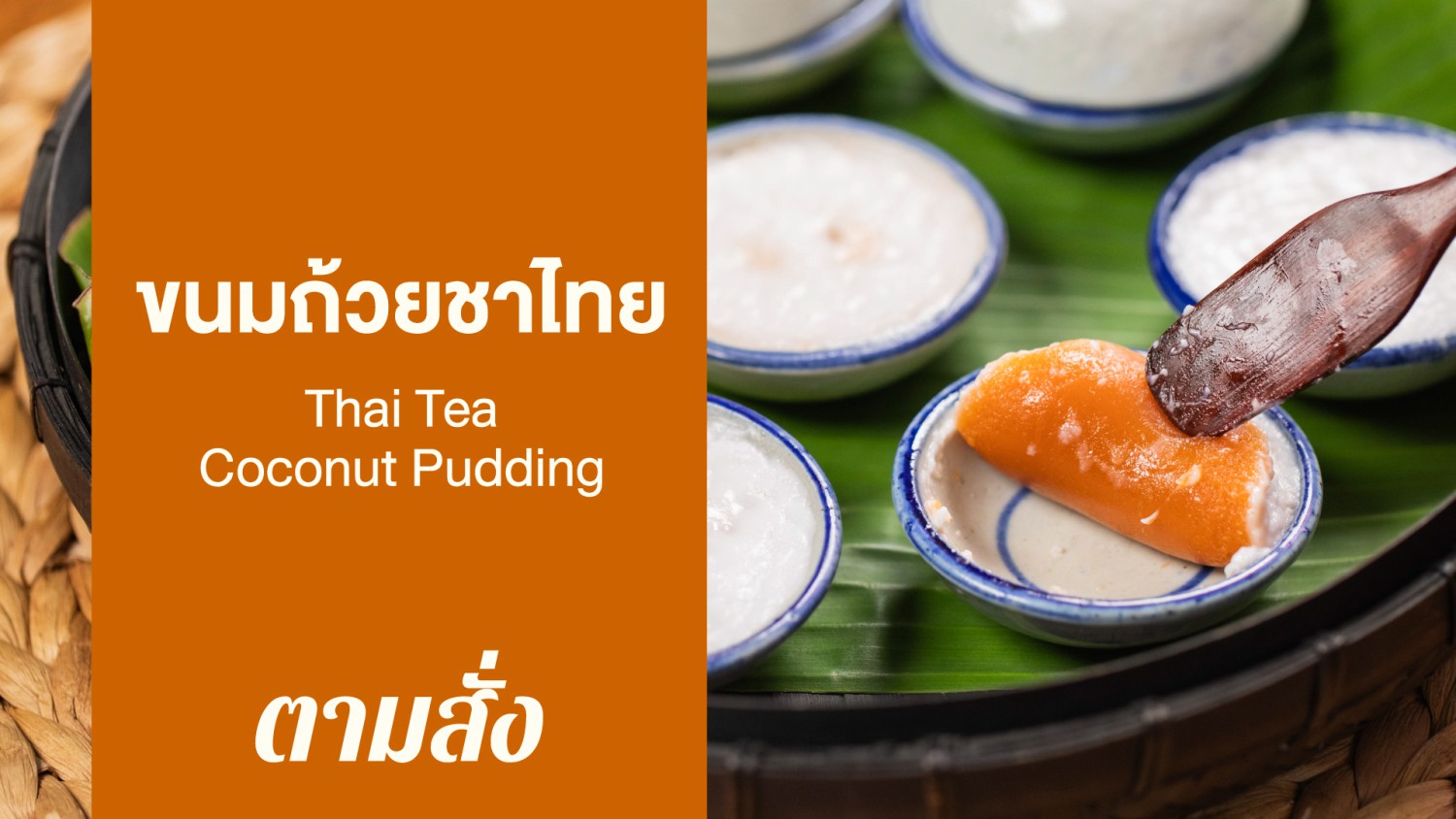 ขนมถ้วยชาไทย (Thai Tea Coconut Pudding)