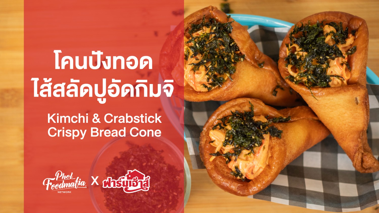 Kimchi & Crabstick Crispy Bread Cone (โคนปังทอดไส้สลัดปูอัดกิมจิ)