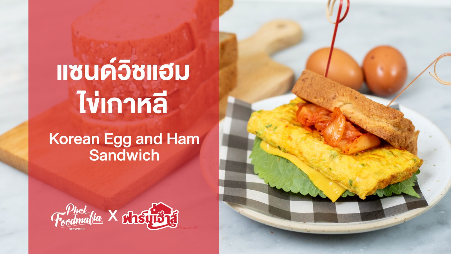Korean Egg and Ham Sandwich (แซนด์วิชแฮมไข่เกาหลี)