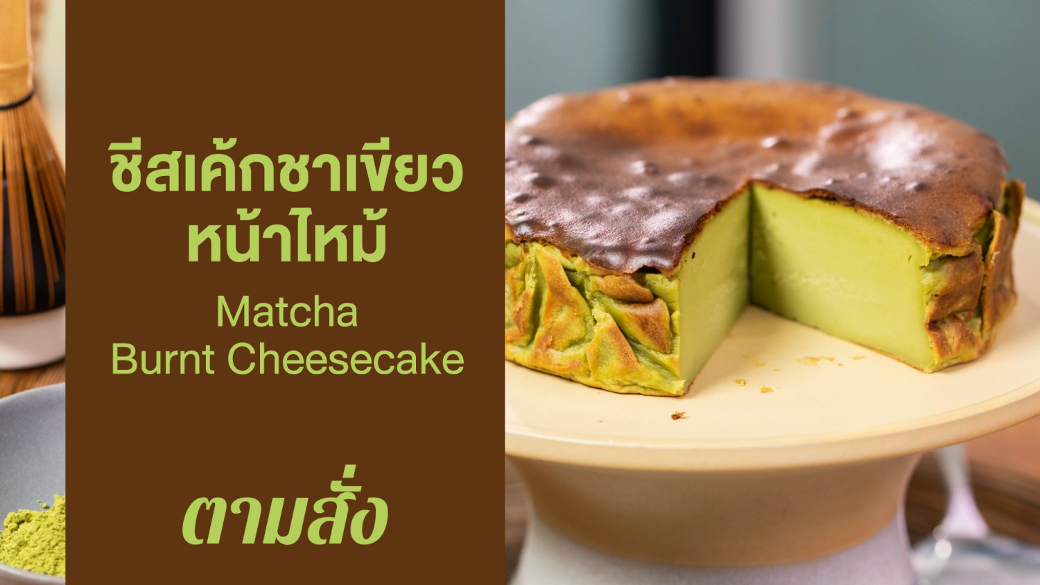 ชีสเค้กชาเขียวหน้าไหม้ (Matcha Burnt Cheesecake)