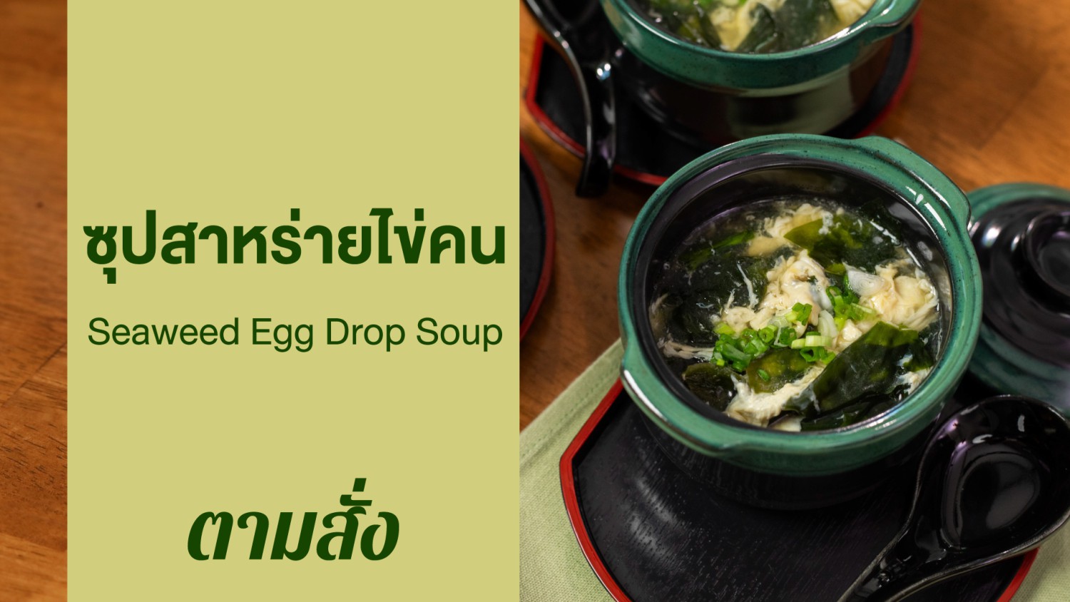 ซุปสาหร่ายไข่คน (Seaweed Egg Drop Soup)
