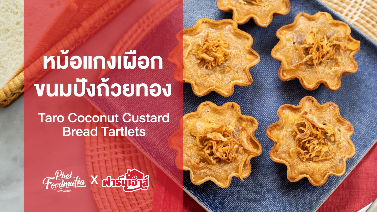 Taro Coconut Custard Bread Tartlets (หม้อแกงเผือกขนมปังถ้วยทอง)