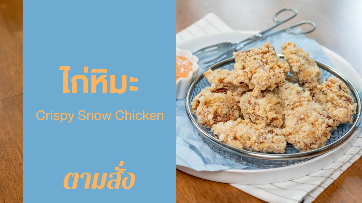 ไก่หิมะ (Crispy Snow Chicken)