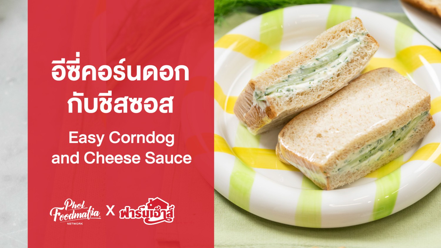 Cucumber & Cream Cheese Sandwich (แซนด์วิชครีมชีสแตงกวา)