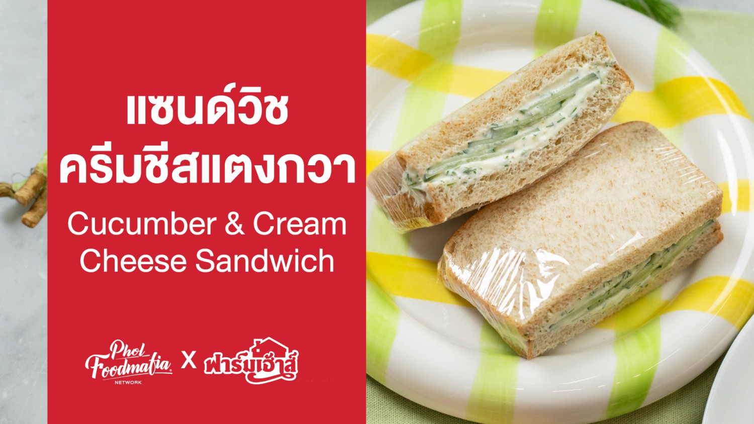 Cucumber & Cream Cheese Sandwich (แซนด์วิชครีมชีสแตงกวา)