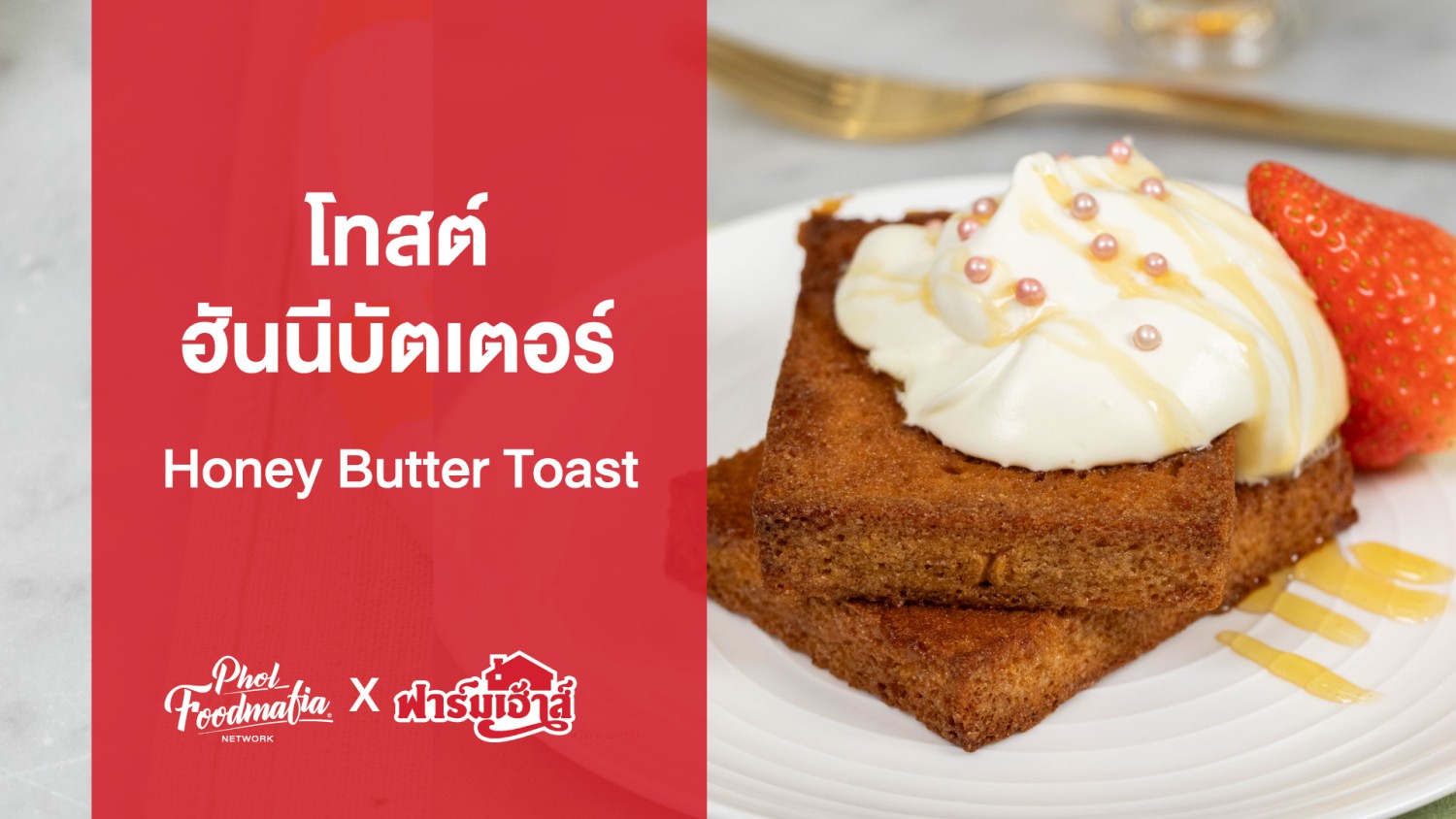 Honey Butter Toast (โทสต์ฮันนีบัตเตอร์)