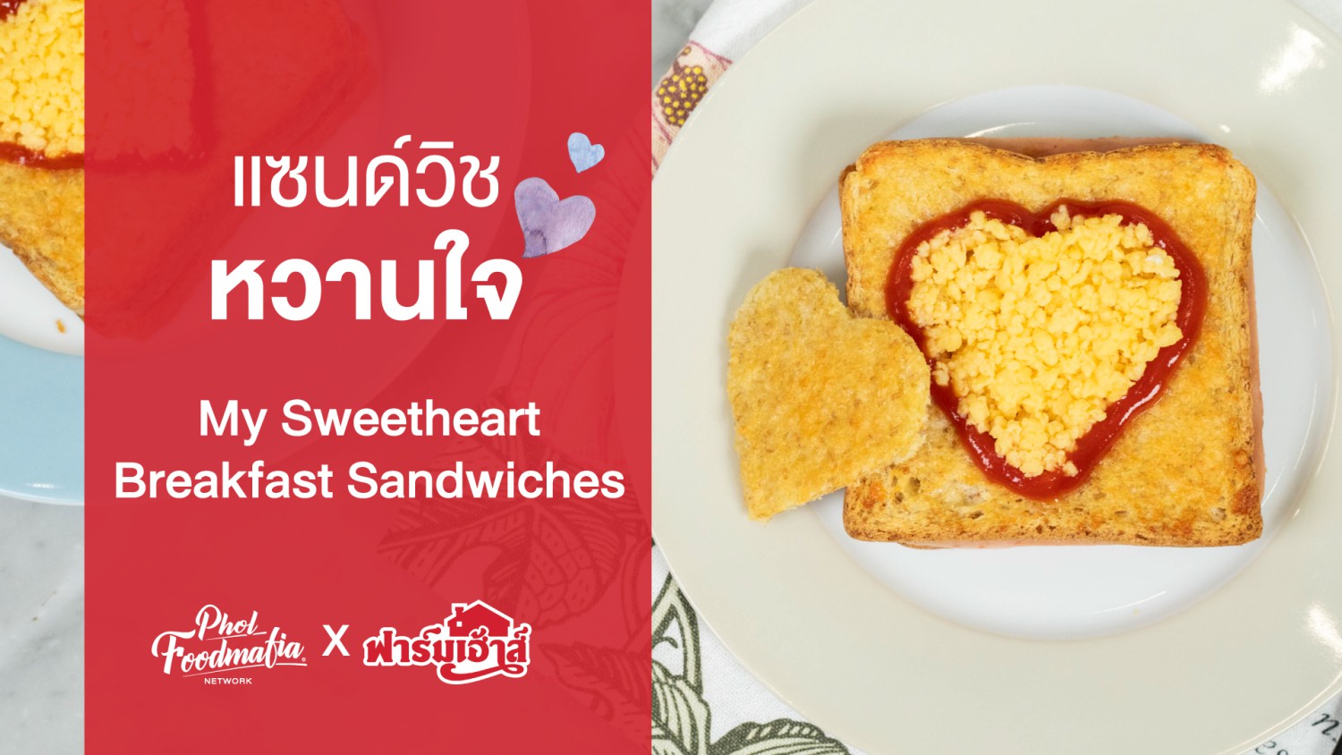 My Sweetheart Breakfast Sandwiches (แซนด์วิชหวานใจ)