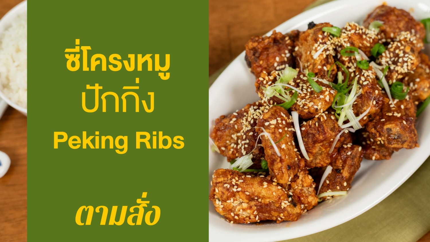 ซี่โครงหมูปักกิ่ง (Peking Ribs)