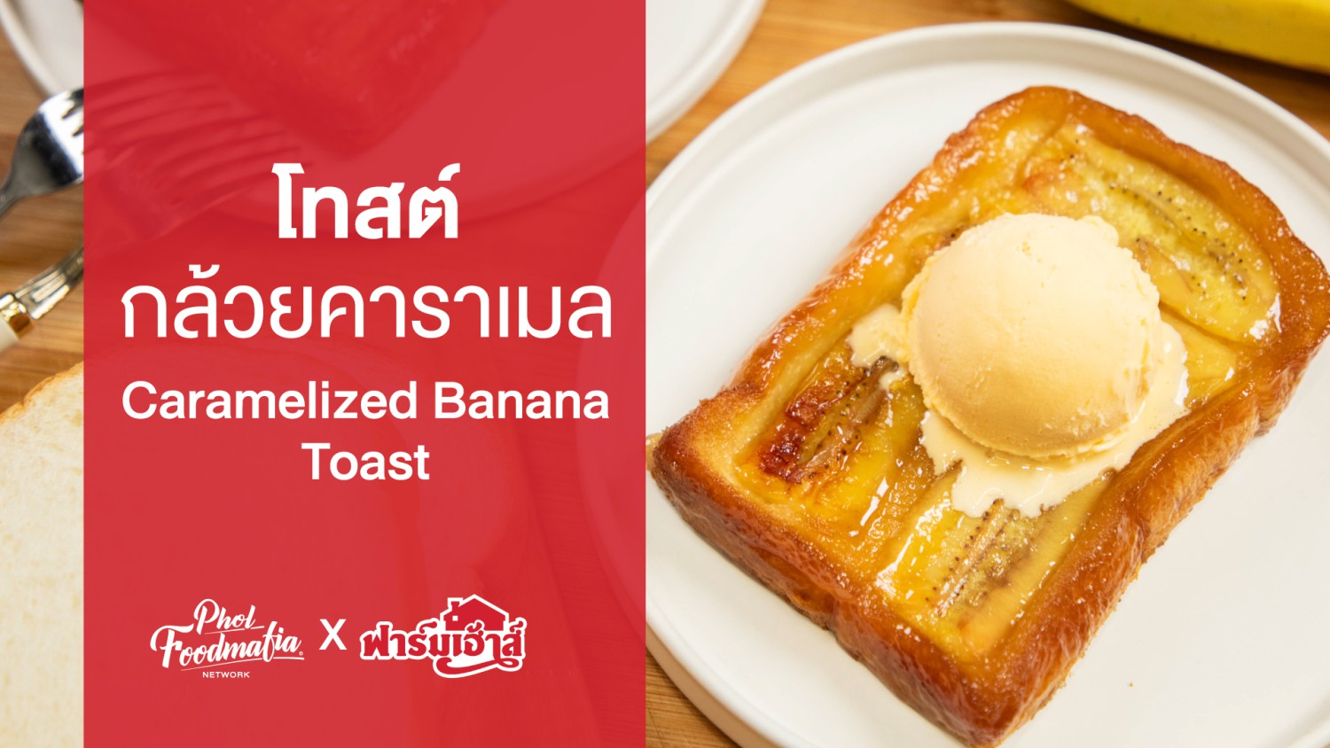 Caramelized Banana Toast (โทสต์กล้วยคาราเมล)