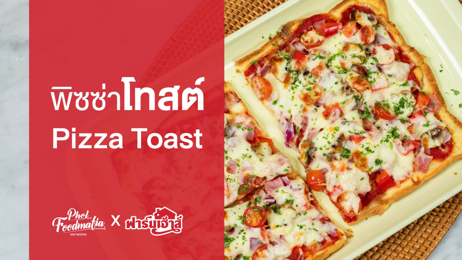 Pizza Toast (พิซซ่าโทสต์)