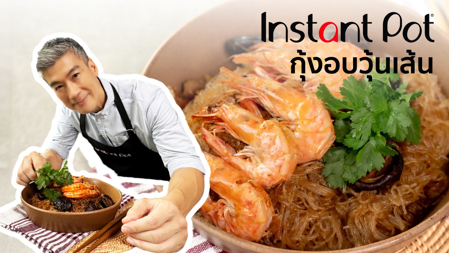 Instant Pot กุ้งอบวุ้นเส้น