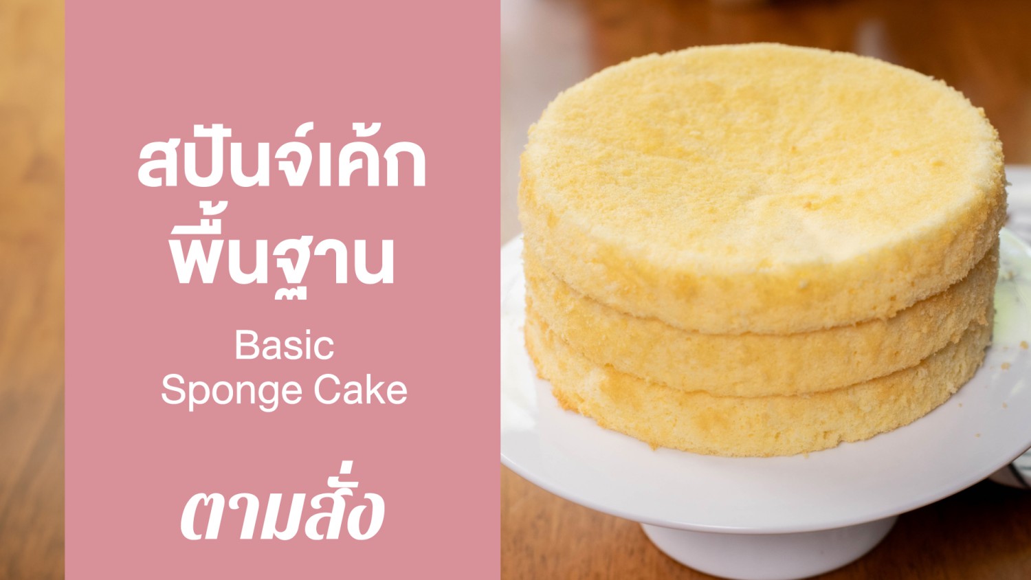 เค้กสปันจ์พื้นฐาน (Basic Sponge Cake)