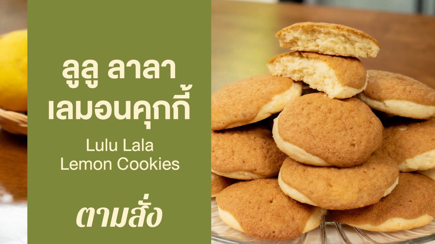 ลูลู ลาลา เลมอนคุกกี้ (Lulu Lala Lemon Cookies)