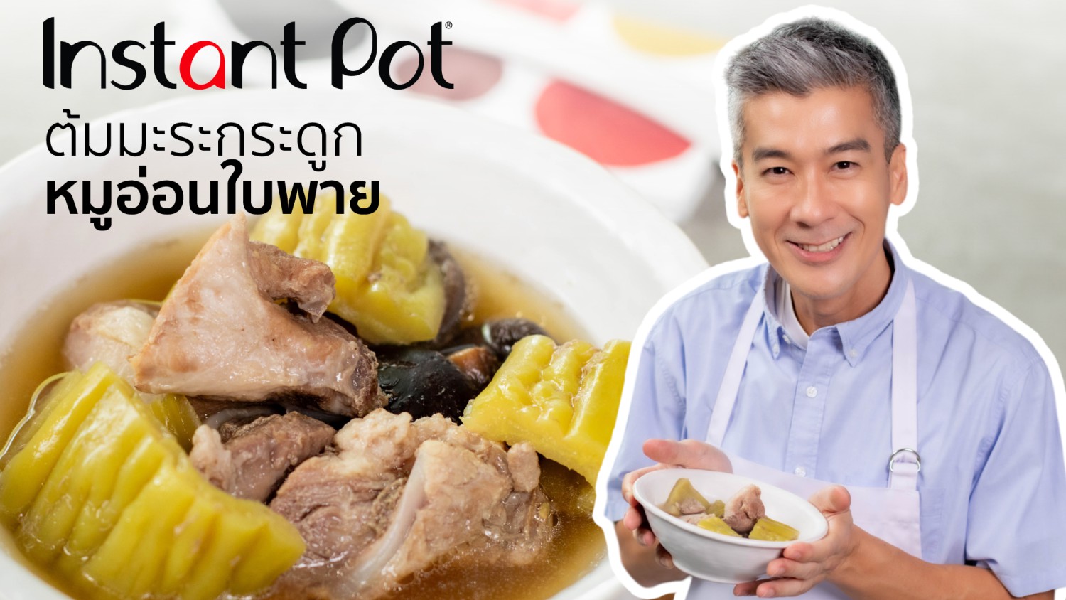 Instant Pot ต้มมะระกระดูกอ่อนใบพาย