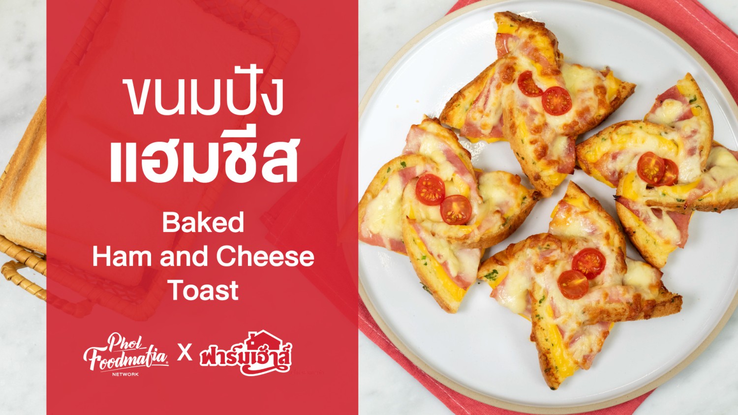 Baked Ham and Cheese Toast (ขนมปังแฮมชีส)