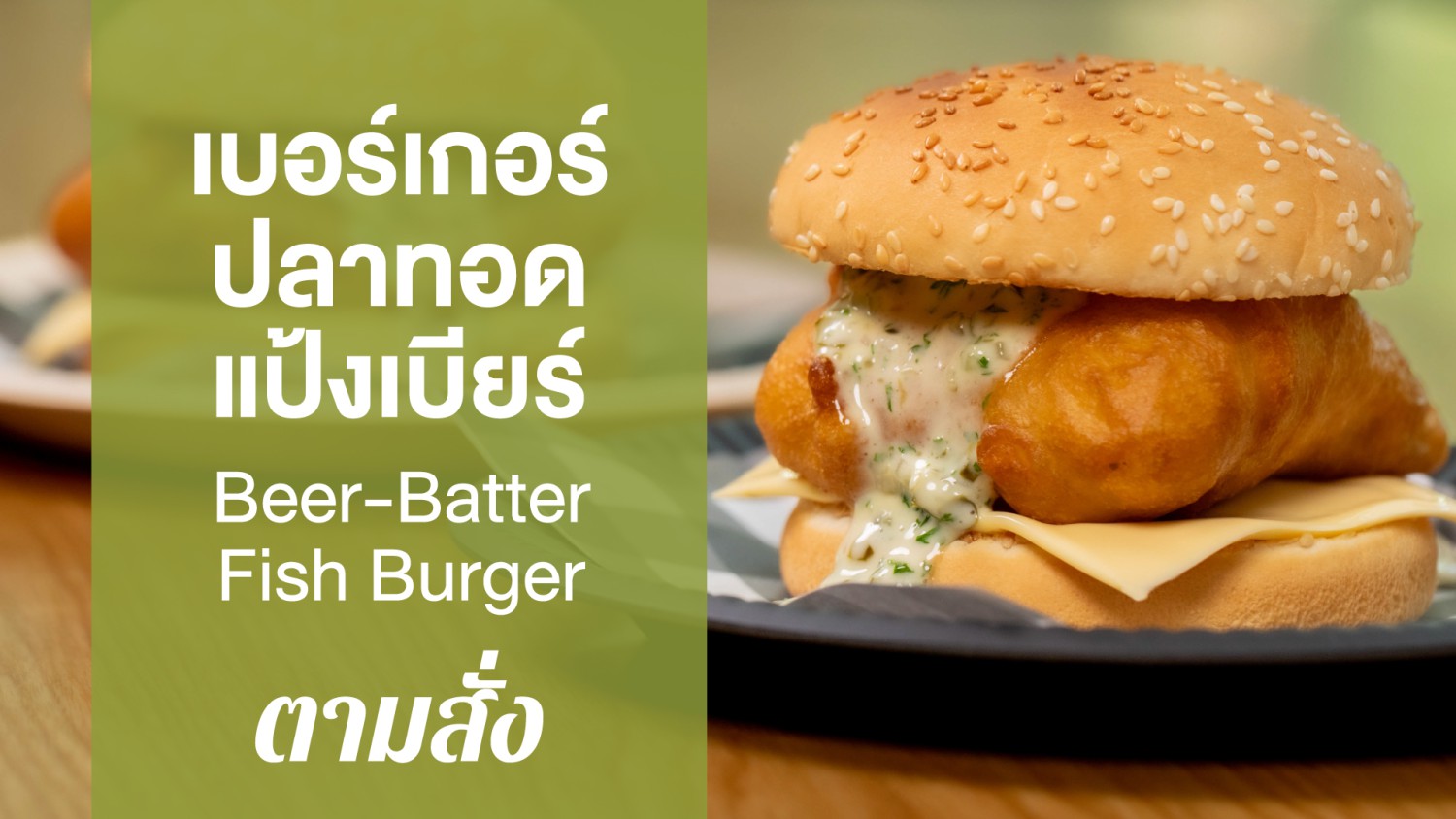 เบอร์เกอร์ปลาทอดแป้งเบียร์ (Beer-Batter Fish Burger)