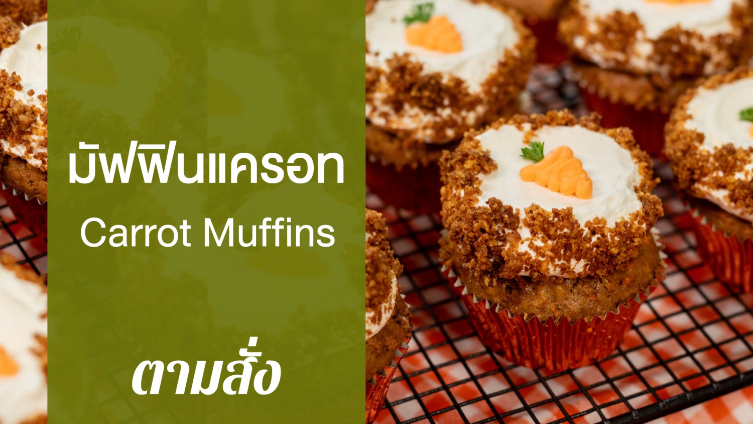 มัฟฟินแครอท (Carrot Muffins)