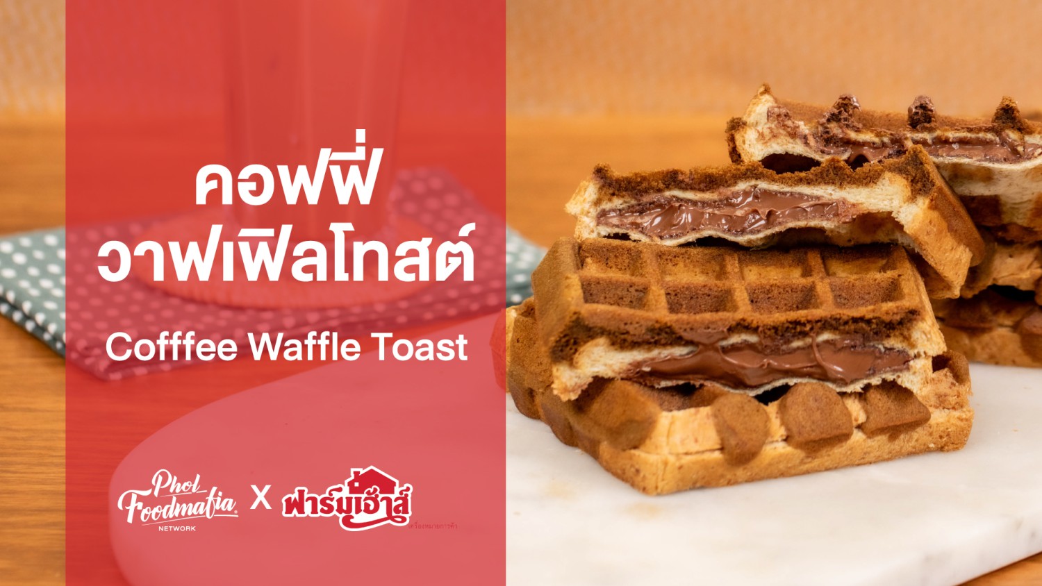 Cofffee Waffle Toast (คอฟฟี่วาฟเฟิลโทสต์)