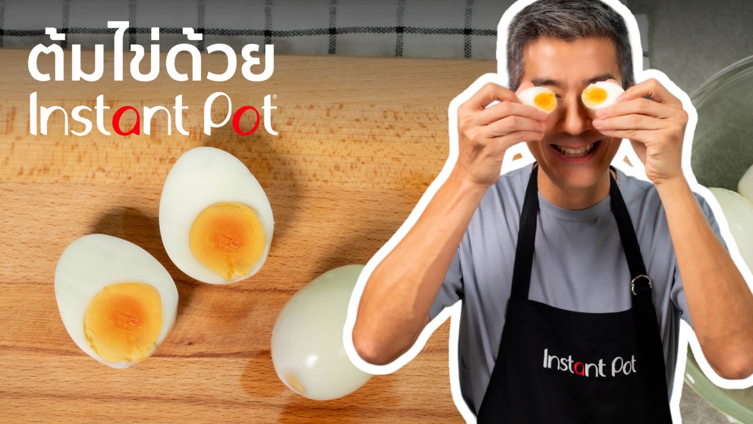 Instant Pot ทำไข่ต้ม