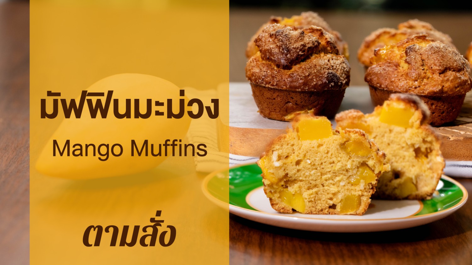 มัฟฟินมะม่วง (Mango Muffins)