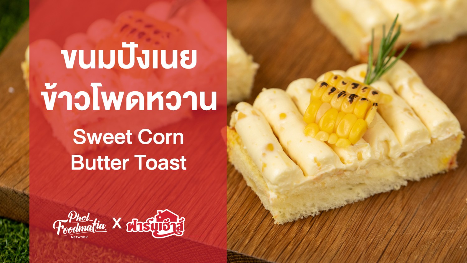 Sweet Corn Butter Toast (ขนมปังเนยข้าวโพดหวาน)