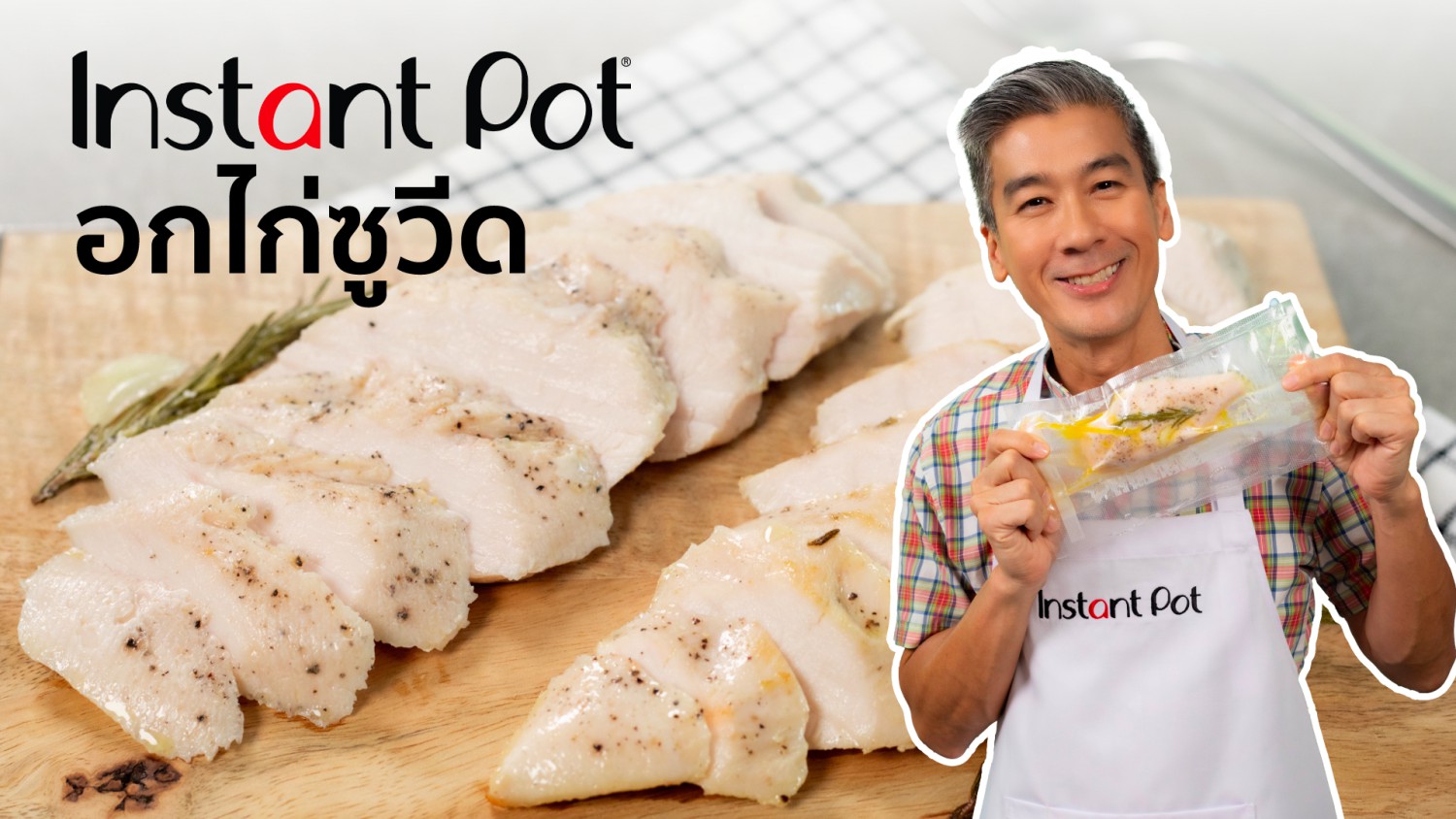 Instant Pot อกไก่ซูวีด