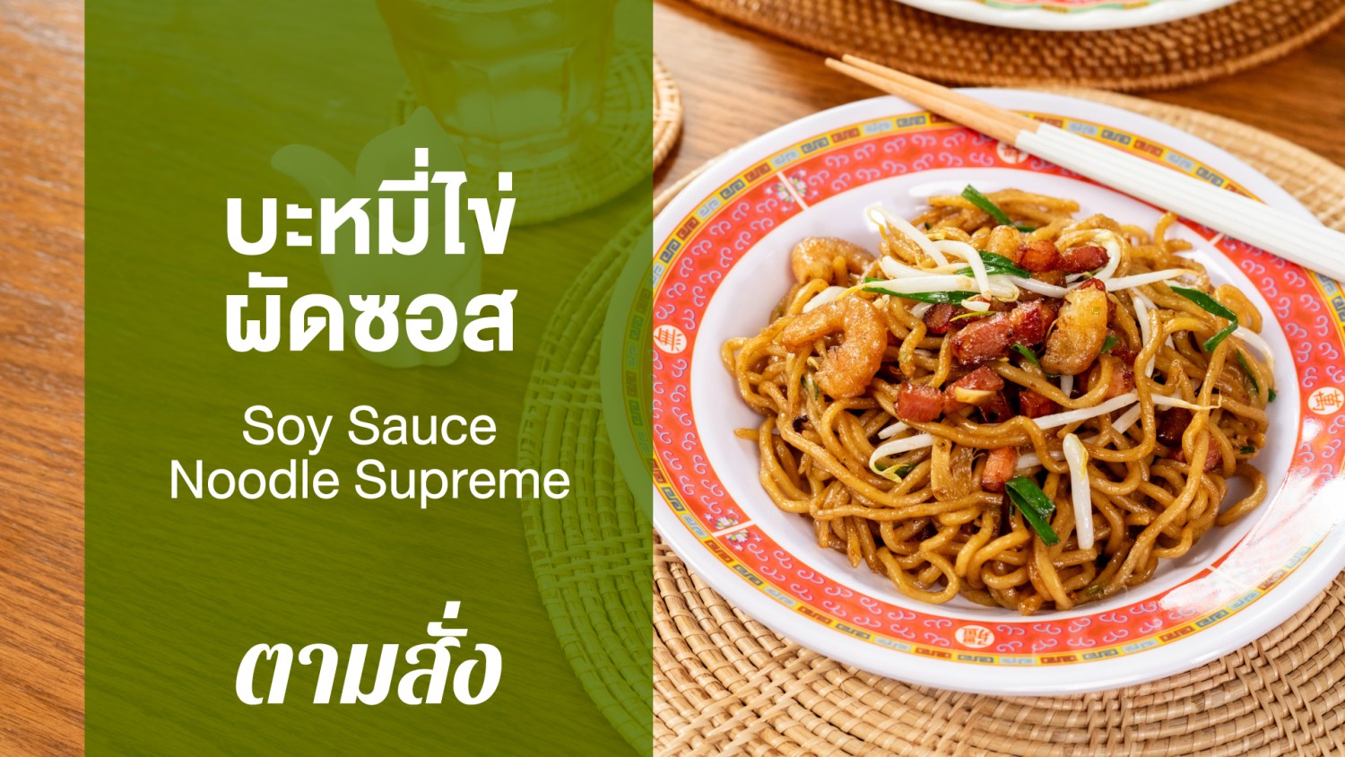 บะหมี่ไข่ผัดซอส (Soy Sauce Noodle Supreme)