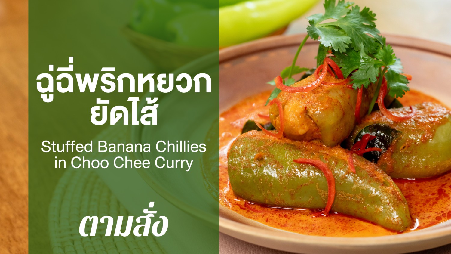 ฉู่ฉี่พริกหยวกยัดไส้ (Stuffed Banana Chillies in Choo Chee Curry)