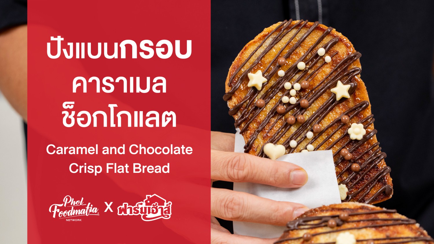 Caramel and Chocolate Crisp Flat Bread (ปังแบนกรอบคาราเมลช็อกโกแลต)