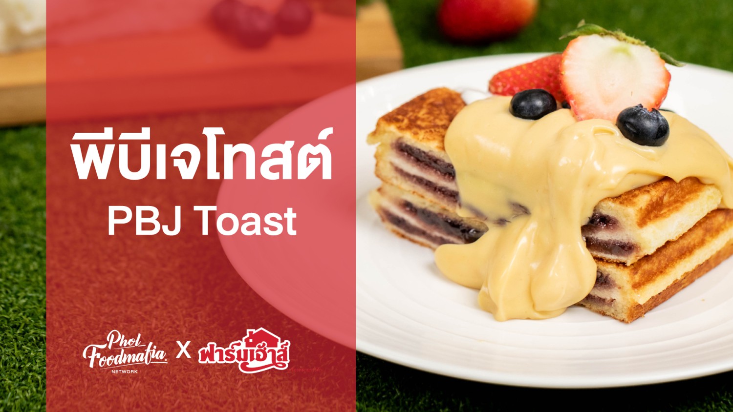 PBJ Toast (พีบีเจโทสต์)