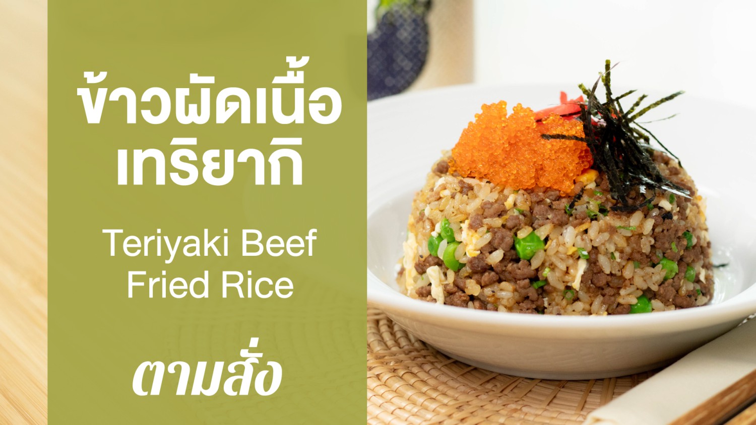 ข้าวผัดเนื้อเทริยากิ (Teriyaki Beef Fried Rice)