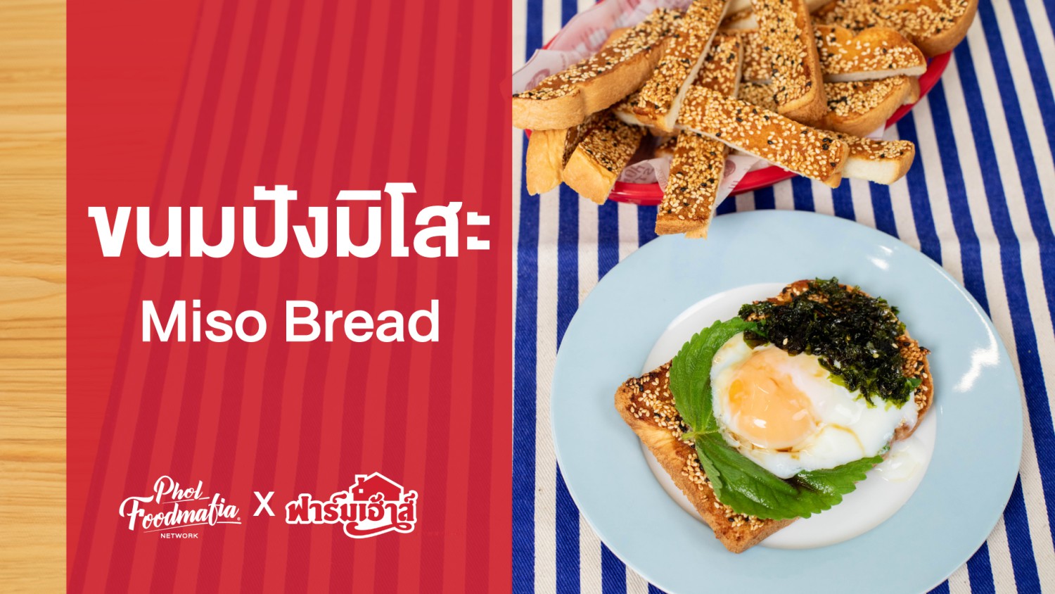 Miso Bread (ขนมปังมิโสะ)