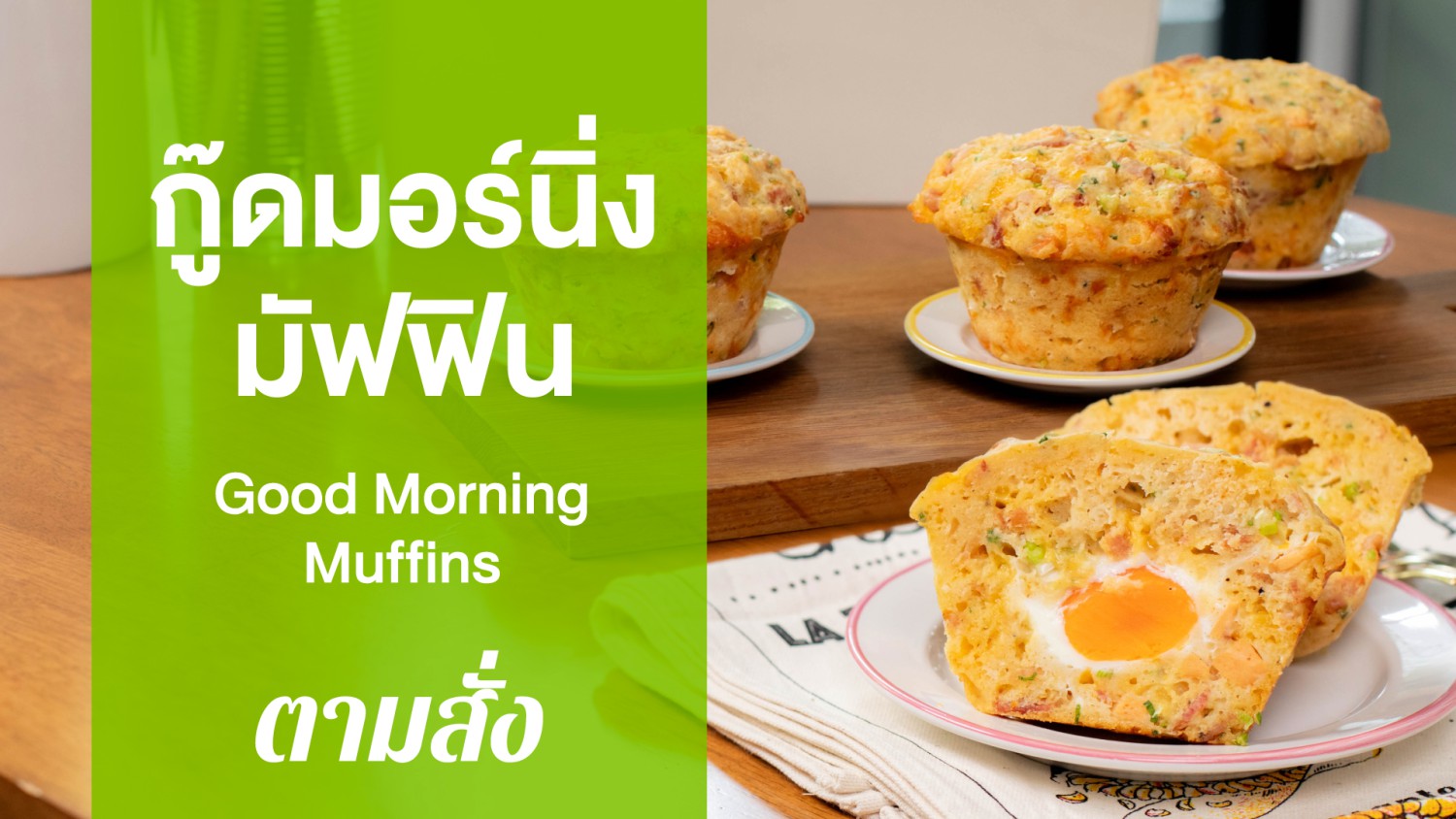 กู๊ดมอร์นิ่งมัฟฟิน (Good Morning Muffins)