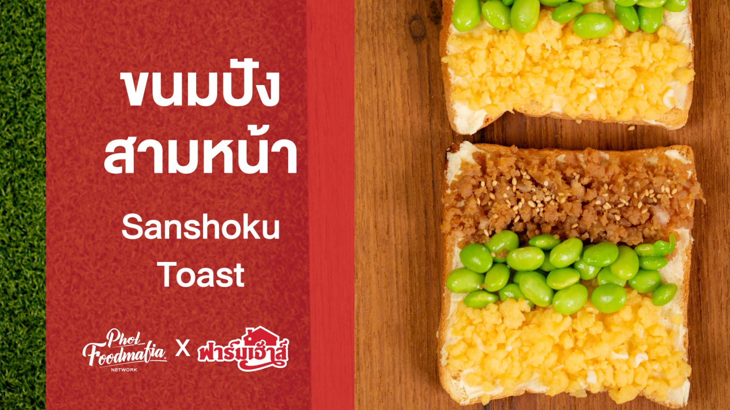 Sanshoku Toast (ขนมปังสามหน้า)