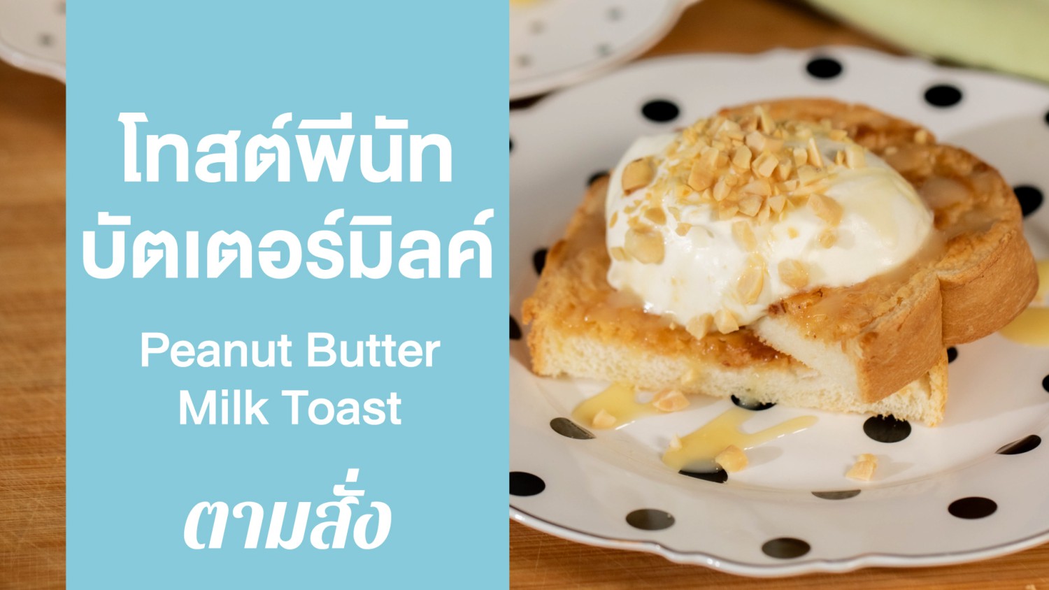 โทสต์พีนัทบัตเตอร์มิลค์ (Peanut Butter Milk Toast)
