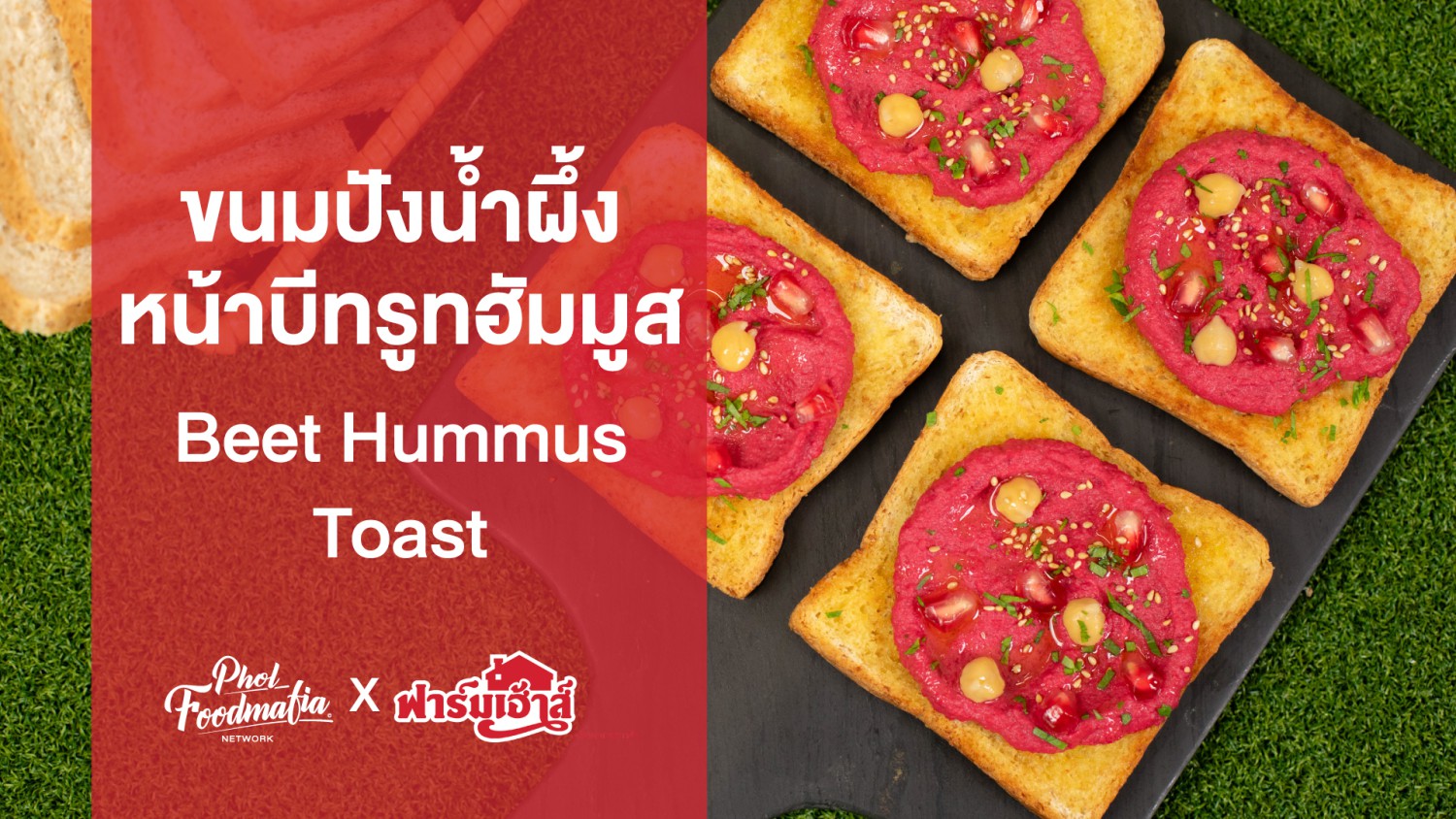 Beet Hummus Toast (ขนมปังน้ำผึ้งหน้าบีทรูทฮัมมูส)