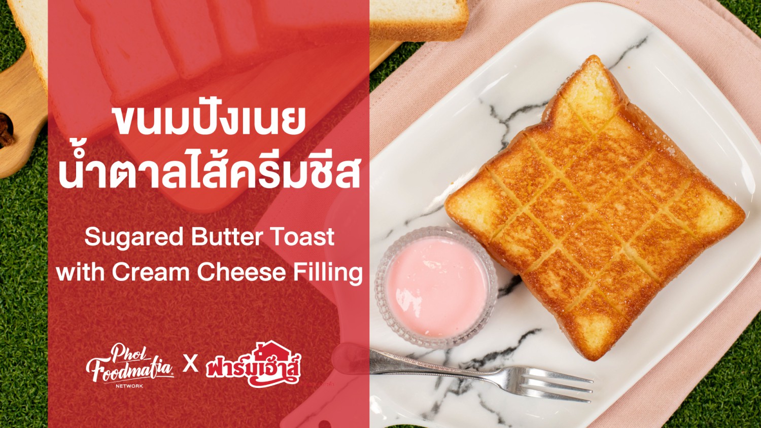 Sugared Butter Toast with Cream Cheese Filling (ขนมปังเนยน้ำตาลไส้ครีมชีส)