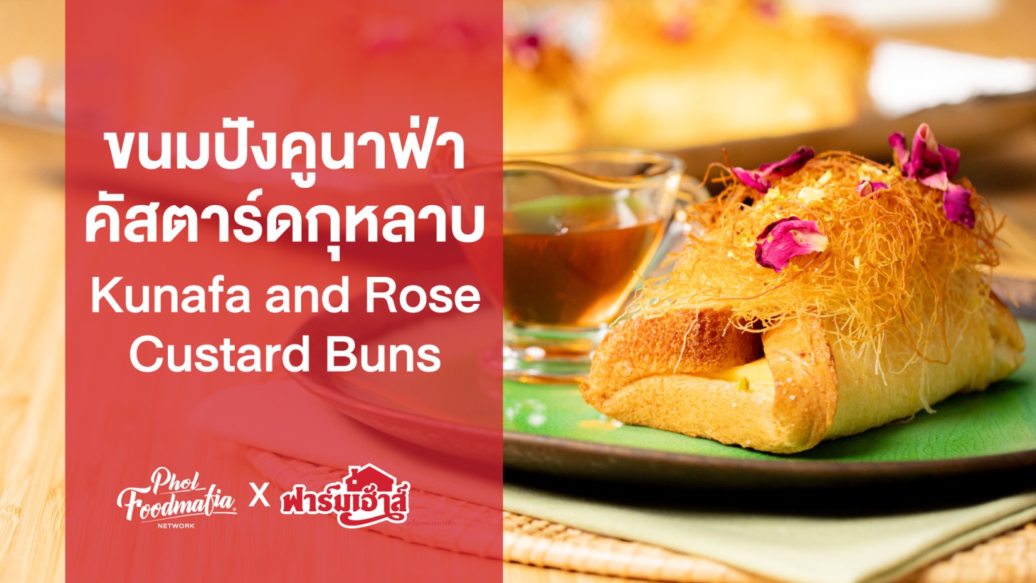 Kunafa and Rose Custard Buns (ขนมปังคูนาฟ่าคัสตาร์ดกุหลาบ)