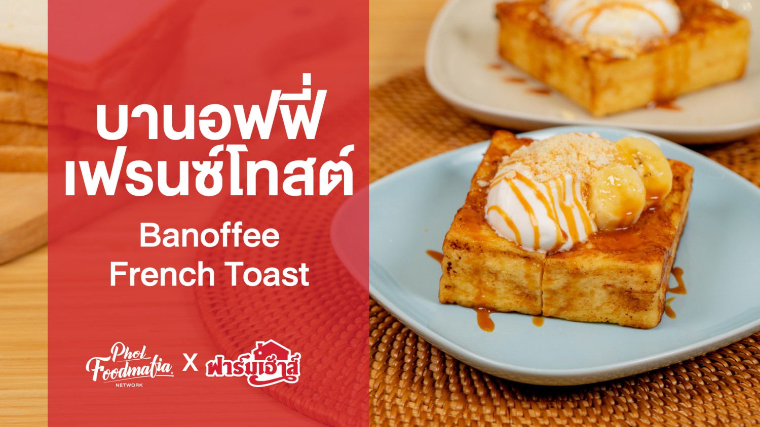 Banoffee French Toast (บานอฟฟี่เฟรนซ์โทสต์)
