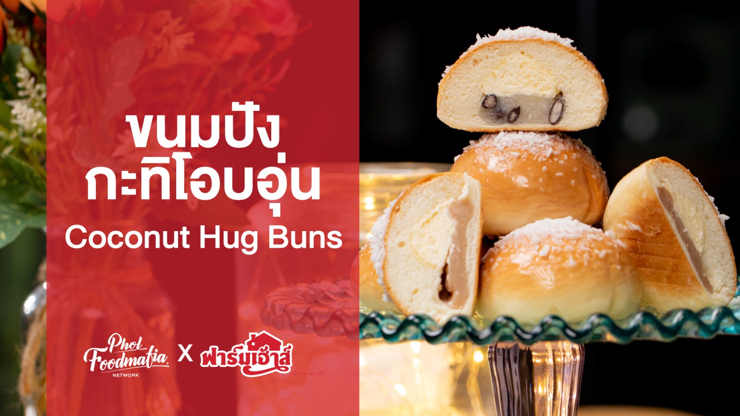Coconut Hug Buns (ขนมปังกะทิโอบอุ่น)