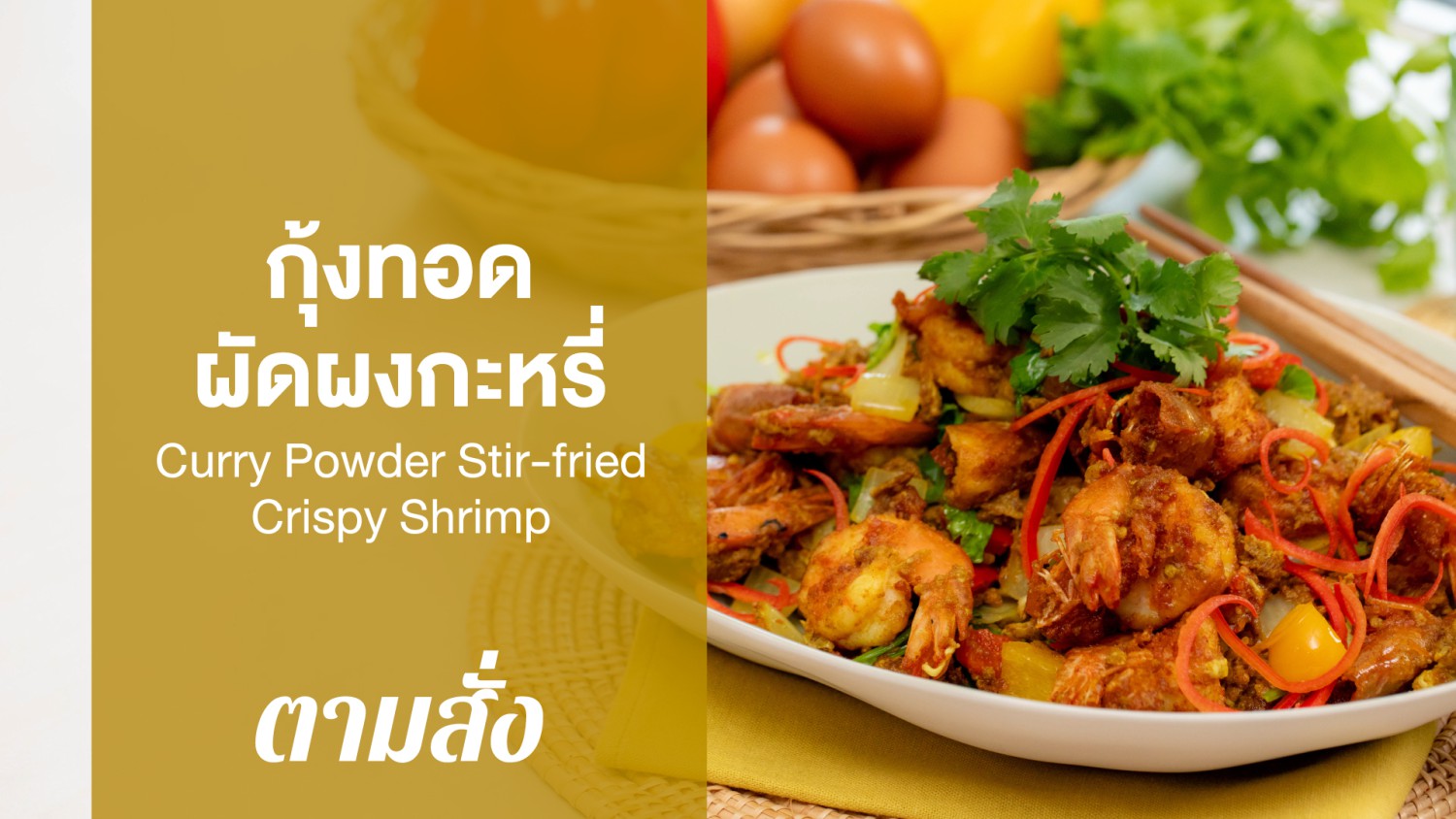 กุ้งทอดผัดผงกะหรี่ (Curry Powder Stir-fried Crispy Shrimp)