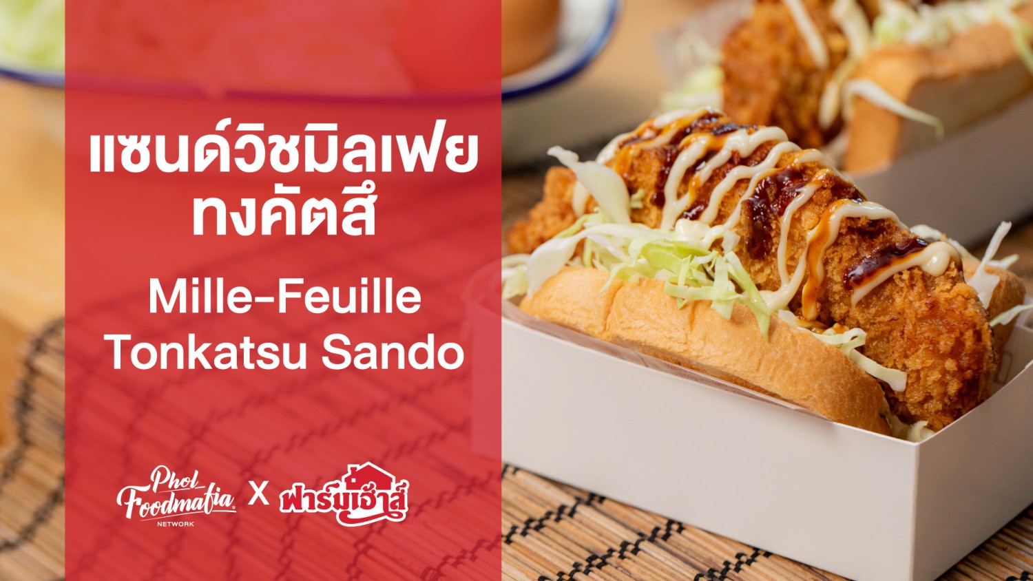 Mille-Feuille Tonkatsu Sando (แซนด์วิชมิลเฟยทงคัตสึ)