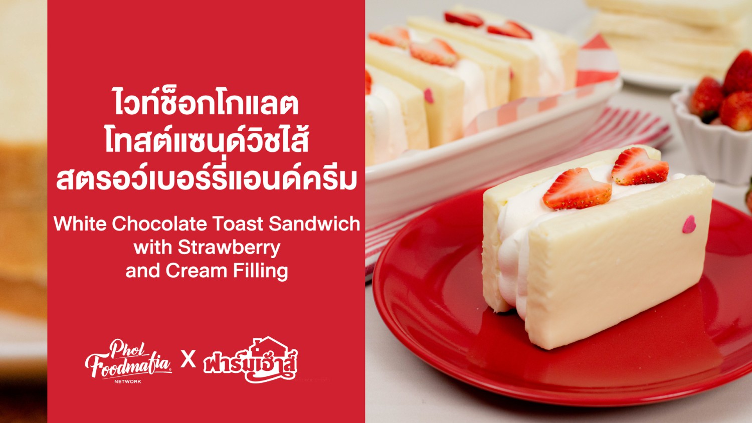 White Chocolate Toast Sandwich with Strawberry and Cream Filling (ไวท์ ...