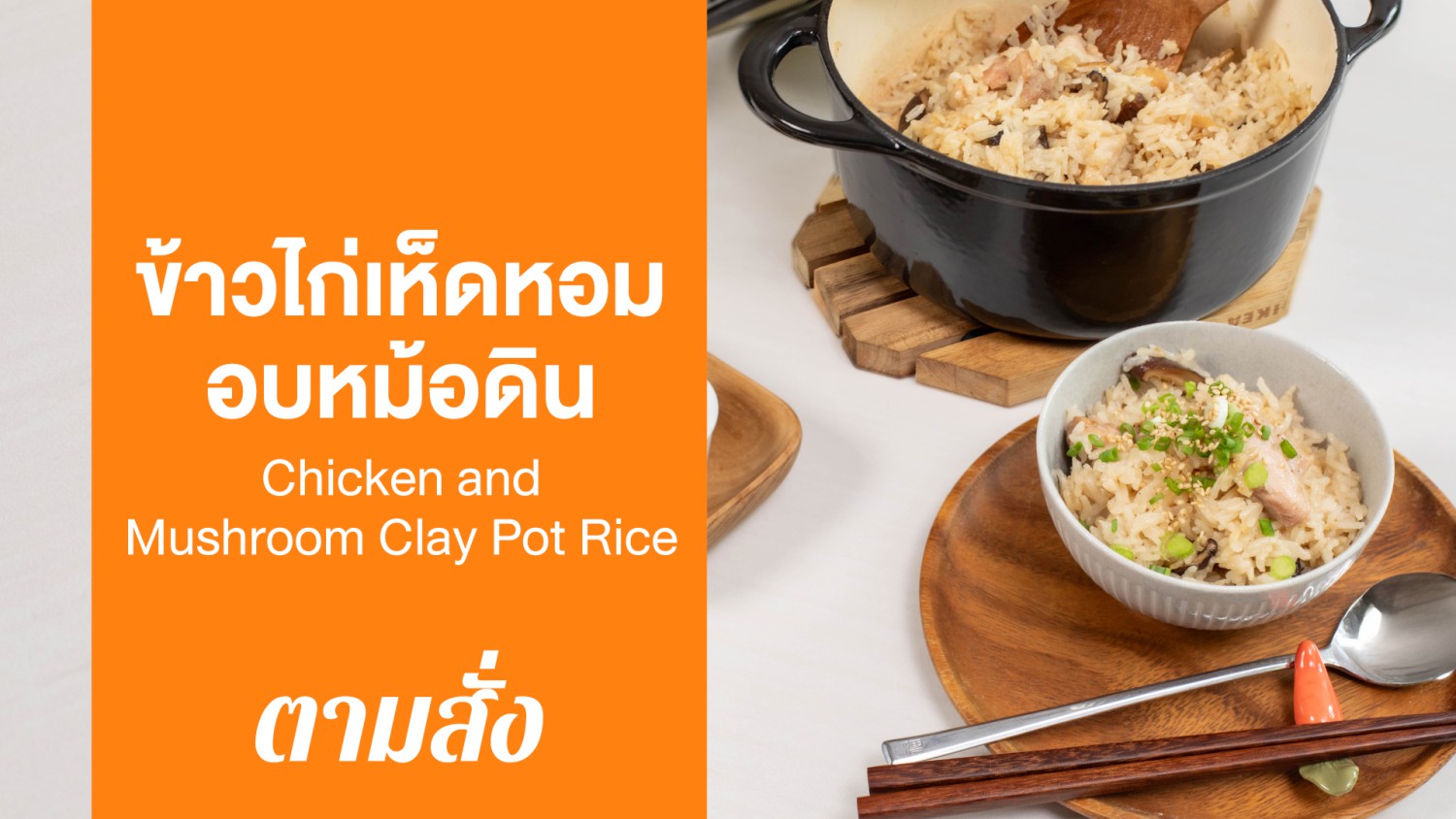 ข้าวไก่เห็ดหอมอบหม้อดิน (Chicken and Mushroom Clay Pot Rice)
