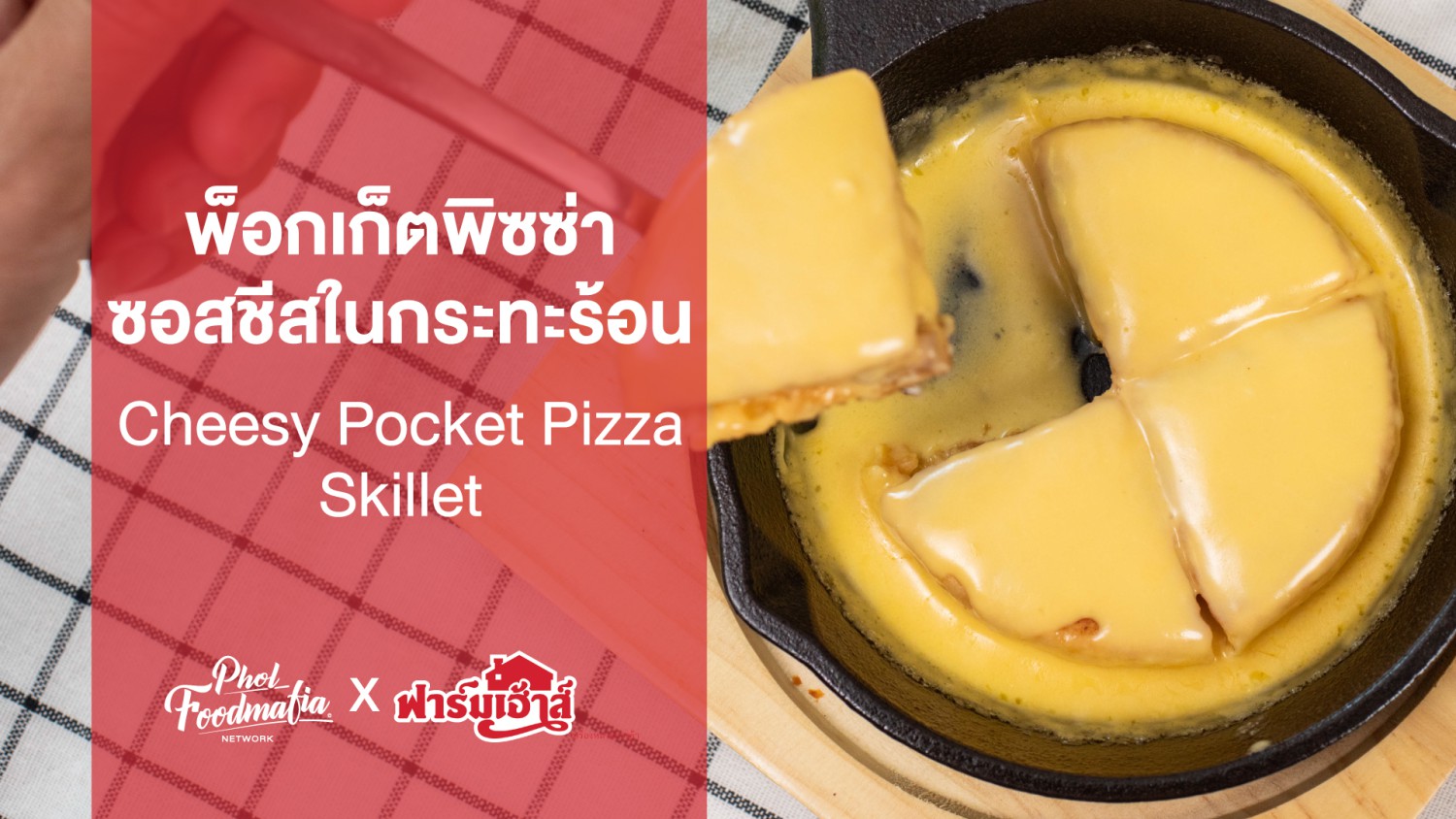 Cheesy Pocket Pizza Skillet (พ็อกเก็ตพิซซ่าซอสชีสในกระทะร้อน)