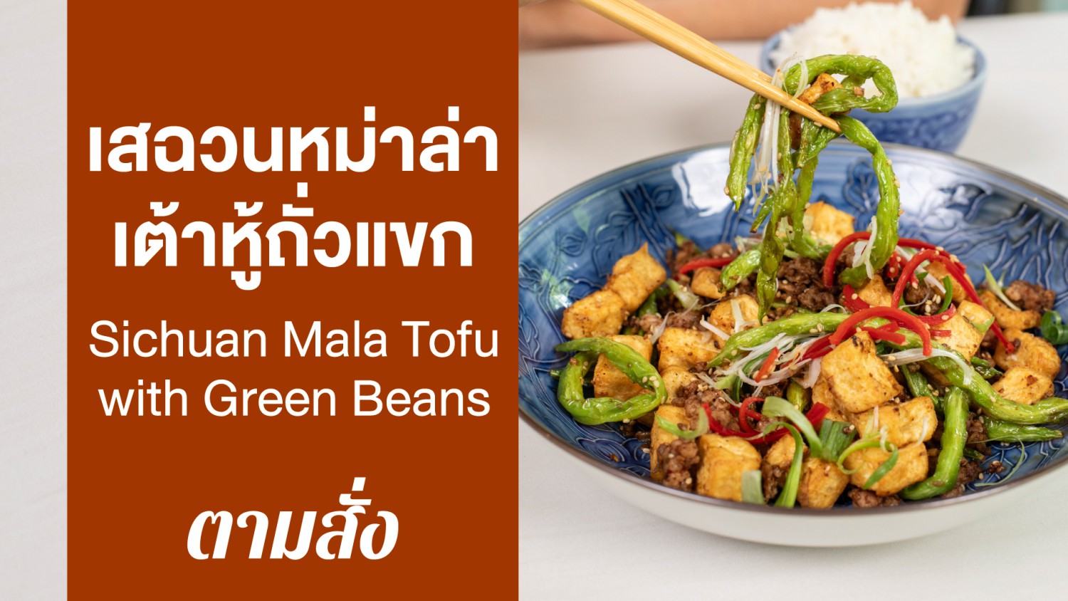 เสฉวนหม่าล่าเต้าหู้ถั่วแขก Sichuan Mala Tofu with Green Beans