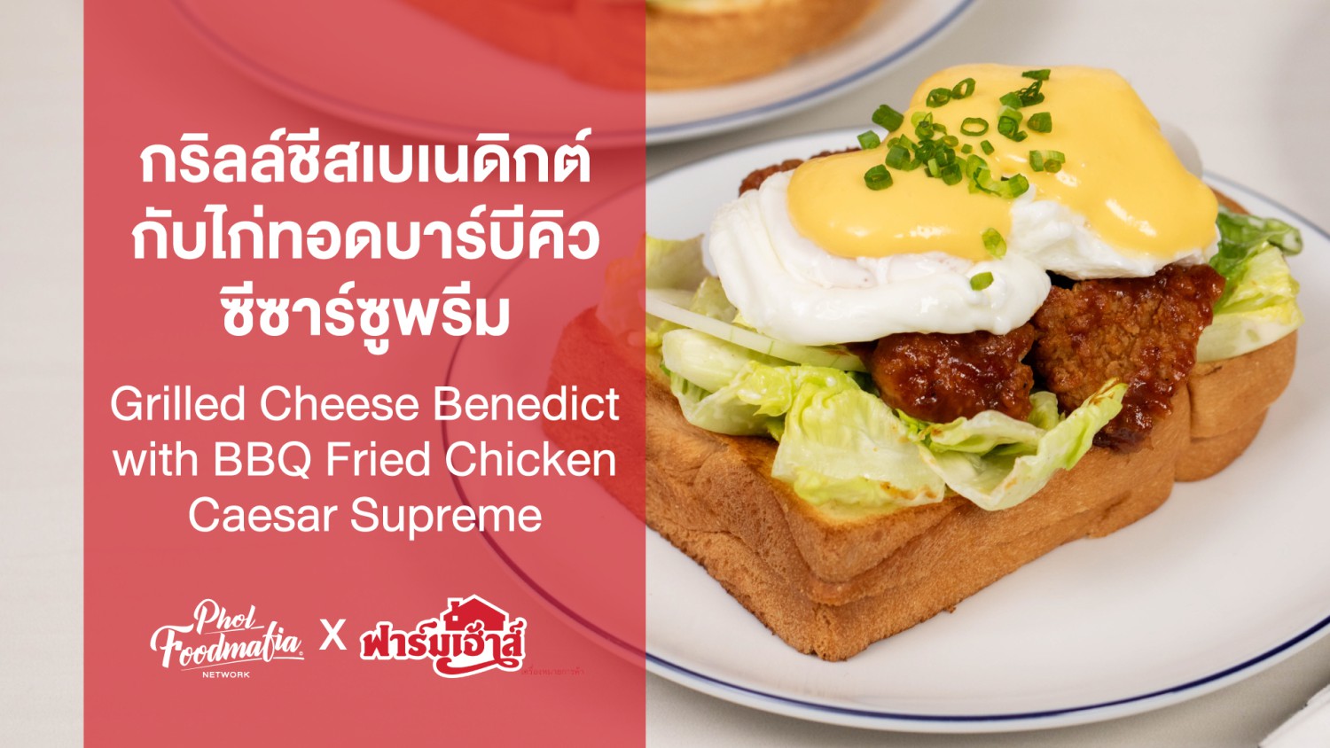 Grilled Cheese Benedict with BBQ Fried Chicken Caesar Supreme (กร ...