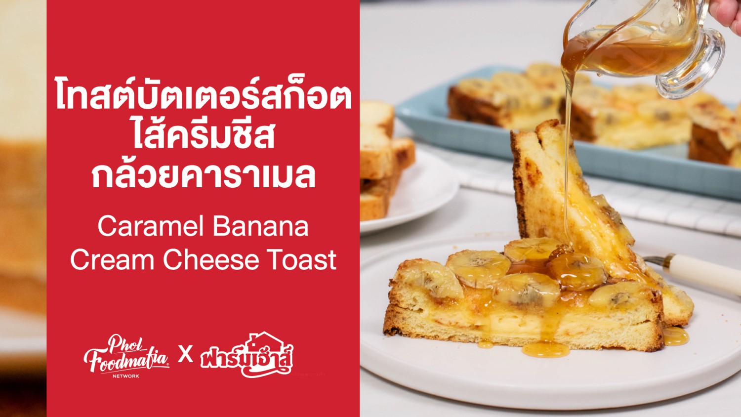 Caramel Banana Cream Cheese Toast (โทสต์บัตเตอร์สก็อตไส้ครีมชีสกล้วยคา ...