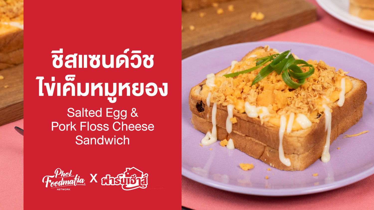 Salted Egg & Pork Floss Cheese Sandwich (ชีสแซนด์วิชไข่เค็มหมูหยอง)