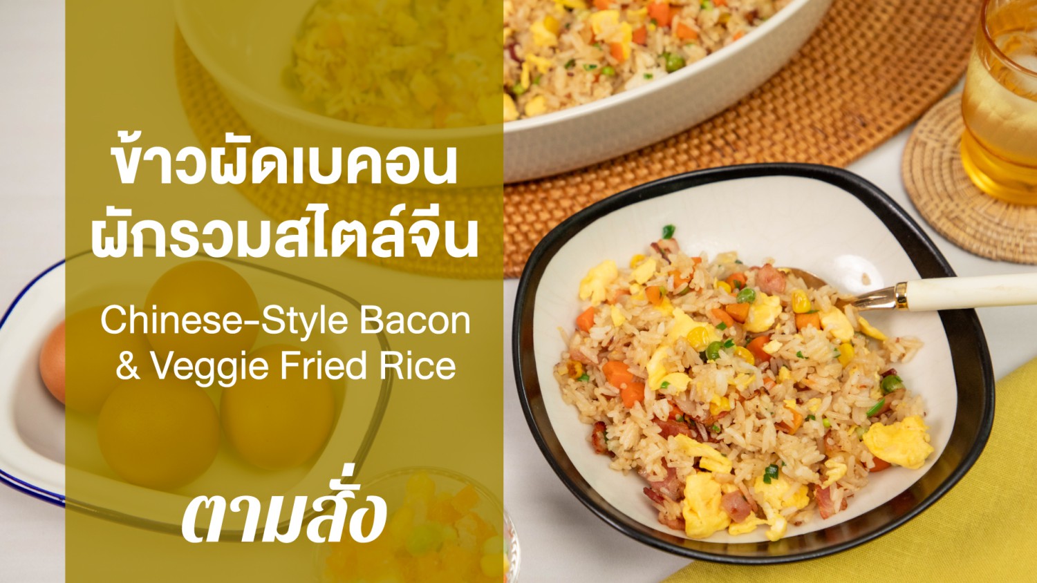 ข้าวผัดเบคอนผักรวมสไตล์จีน (Chinese-Style Bacon & Veggie Fried Rice)